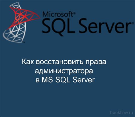 Как восстановить права администратора в Ms Sql Server