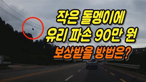 1739회 하늘에서 작은 돌멩이가 떨어져 블박차 앞유리창을 깨트렸습니다 맞은 편엔 차 없었고 앞에 싼타페 한 대만 가고 있었는데 싼타페로부터 손해배상 받을 수 있을까요