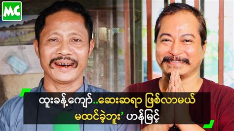 ထူးခန့်ကျော် ဆေးဆရာ ဖြစ်လာမယ် မထင်ခဲ့ဘူး ဟန်မြင့် Youtube