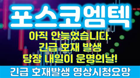 포스코엠텍 긴급 호재발생 당장 내일이 운명의날 Youtube