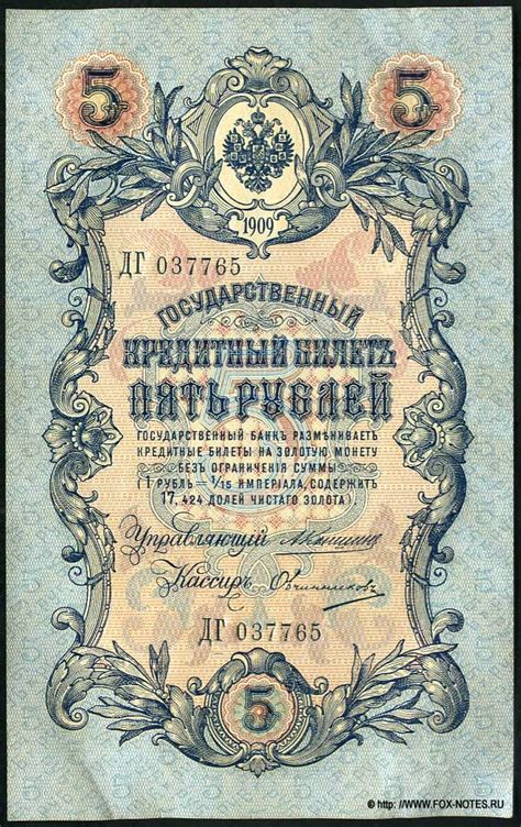Государственный кредитный билет 5 рублей образца 1909
