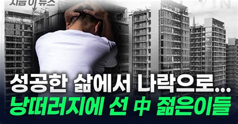 절망하는 중국 젊은 부자들…절벽 끝에 몰린 부동산 시장 [지금이뉴스]