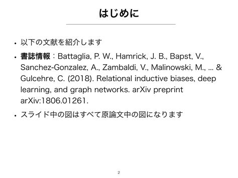 論文紹介：relational Inductive Biases Deep Learning And Graph Networks Ppt