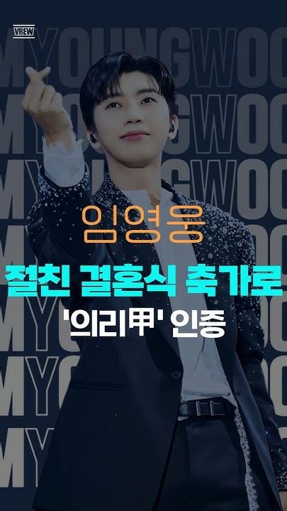 임영웅 절친 결혼식 축가로 의리甲 인증 Youtube