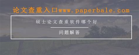硕士论文查重系统选哪个好？ 知乎