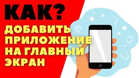 Как добавить приложение на главный экран телефона/ Удалить приложение с ...
