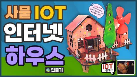 과학실험 나무 사물인터넷 Iot 하우스 만들기iot의 원리 Youtube