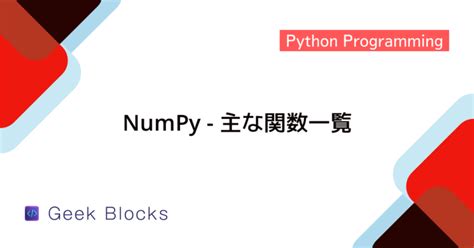 [python] numpyを使った配列の数値演算【加算 減算 乗算 除算】 geekblocks