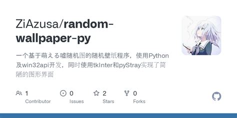 Github Ziazusarandom Wallpaper Py 一个基于萌える嘘随机图的随机壁纸程序，使用python及