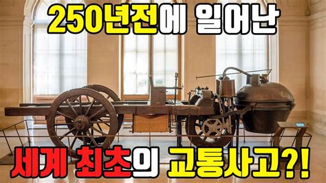 세계최초의 자동차는 벤츠가 아니다 자동차 역사 증기기관 기술 Youtube