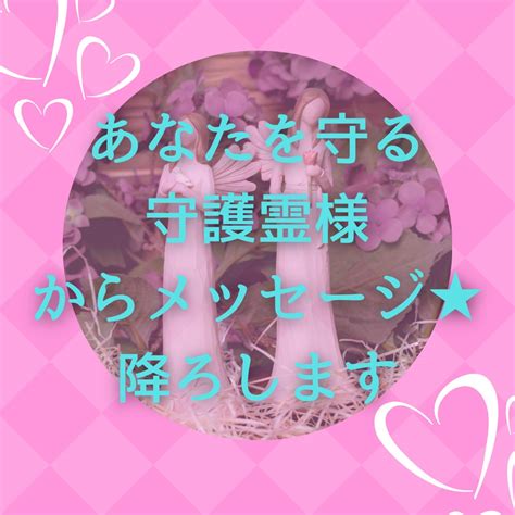 あなたを守る守護霊様からメッセージを降ろします 自分の守護霊様からのアドバイスを知りたいあなたに！