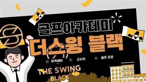 실내 골프 아카데미 더스윙 블랙 장점과 창업 정보 창업이지 Youtube