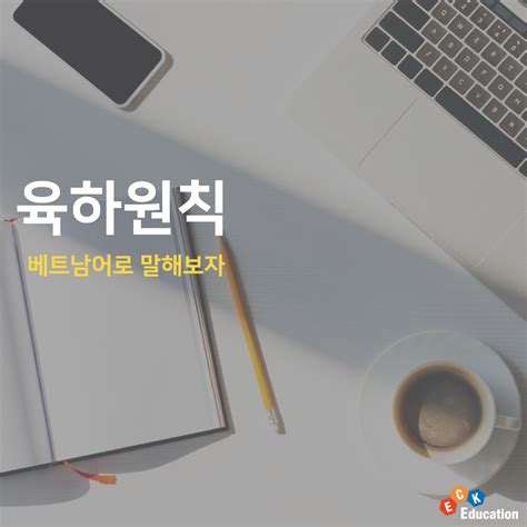 Eck 베트남어 누가 언제 어디서 무엇을 어떻게 왜 베트남어로 배워보는 육하원칙