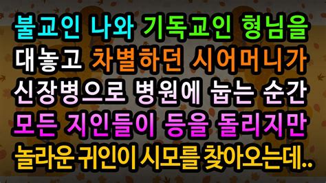 실화사연 신장병으로 쓰러진 시모에게 찾아온 믿을수 없는 인연 유튜브드라마 사연낭독 Youtube