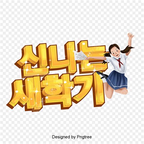 신나는 새학기 카툰 패션 일러스트 한국 캘리그래피 창의 소재 큐트 Png 일러스트 및 Psd 이미지 무료 다운로드 Pngtree