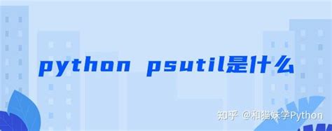 用psutil库获取电脑配置信息,使用很简单,功能很强大24 知乎 用psutil库获取电脑配置信息,使用很简单,功能很强大24 知乎