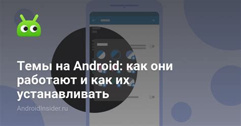 Темы на Android как они работают и как их устанавливать