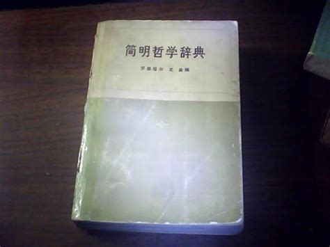 简明哲学辞典罗森塔尔 尤金孔夫子旧书网