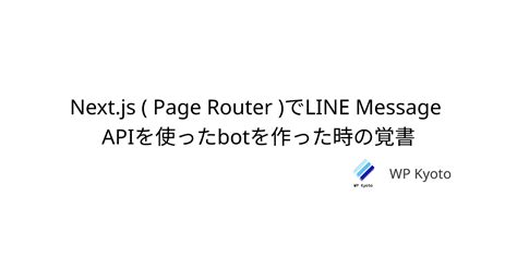 Nextjs Page Router でline Message Apiを使ったbotを作った時の覚書