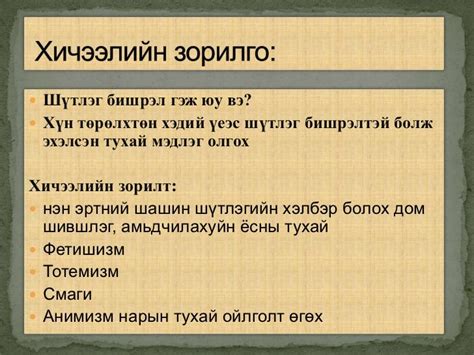 Эртний монголчуудын дунд шашин шүтлэгийн анхны хэлбэрүүд үүссэн нь