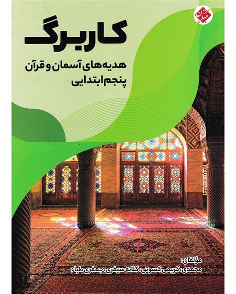 کاربرگ هدیه های آسمان و قرآن پنجم ابتدایی فروشگاه اینترنتی موبیدو