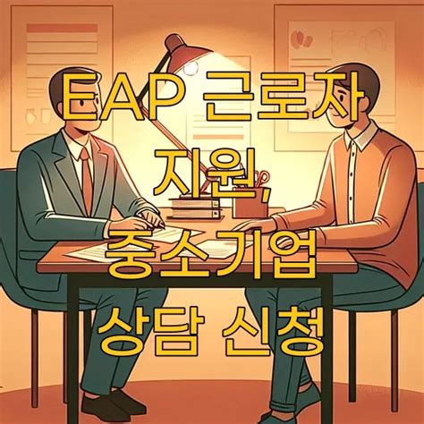 Eap 근로자 지원 중소기업 상담 신청