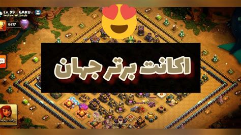 اکانت برتر جهان ٫٫لول چنده🤔٫٫ایرانیه یا خارجی ٫٫چند تا کاپ داره و👌