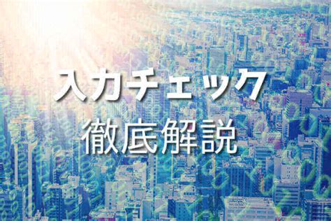 Javascript入力チェック完全攻略！初心者もマスターできる10のサンプルコード Japanシーモア
