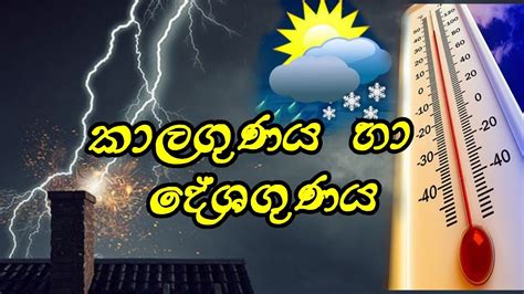 කාලගුණය හා දේශගුණය Al Bio Systems Technology ජෛව පද්ධති තාක්ෂණවේදය Bst 1 පාඩම Tech ගුරු
