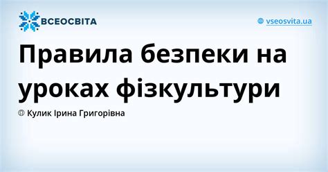 Правила безпеки на уроках фізкультури Урок на 1 завдання Фізична культура