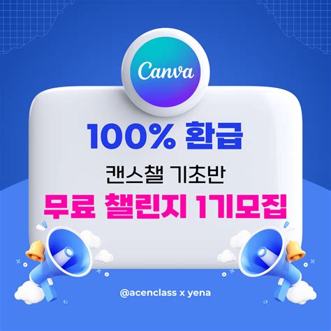 100 환급형 캔바 초급 무료 챌린지