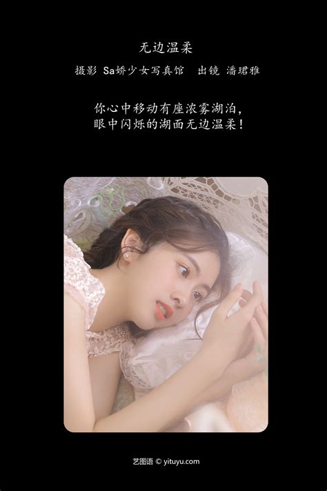 Sa娇少女写真馆潘珺雅《无边温柔》美图作品图片欣赏艺图语 Sa娇少女写真馆潘珺雅《无边温柔》美图作品图片欣赏艺图语
