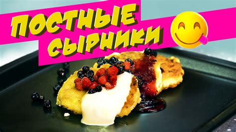 Постные СЫРНИКИ !БЕЗ ТВОРОГА! Домашние будут в восторге - YouTube