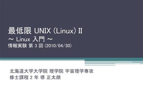 PPT 最低限 UNIX Linux II Linux 入門 情報実験 第 回 PowerPoint Presentation ID