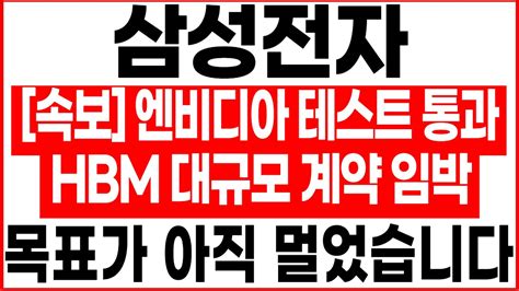 삼성전자 주가전망 엔비디아 테스트 통과 대규모 계약 임박 삼성전자 삼성전자주가 삼성전자목표가 삼성전자주가전망 Youtube