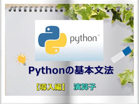 Pythonで使える数値型と数値演算子 Pythonでもっと自由を