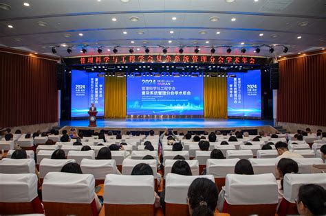 我校举办管理科学与工程学会复杂系统管理分会2024年学术年会 新闻网