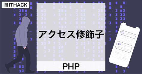 【php】アクセス修飾子 クラスのプロパティにおけるアクセス制御 Ithack