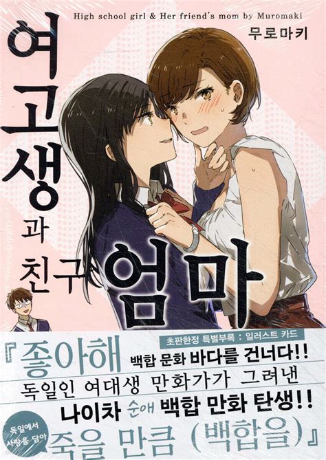 여고생과 친구 엄마 예스24