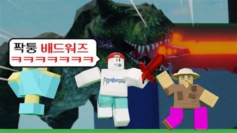 짝퉁 배드워즈를 해봤는데 신기하네요 짭드워즈 꿀잼ㅋㅋ 로블록스 강태풍 Youtube