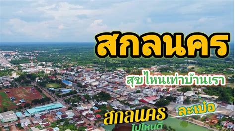 มหัศจรรย์สกลนคร มหัศจรรย์สกลนคร Added A New Photo