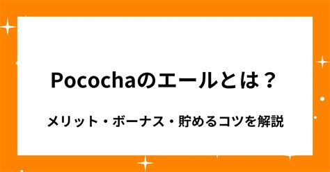 Pococha（ポコチャ）は稼ぎやすい？収益の仕組み・条件・方法について解説