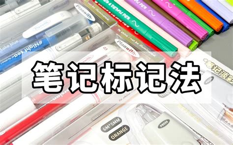 文具搭子 笔记标记法 双氯酚酸奶 双氯酚酸奶 哔哩哔哩视频