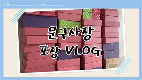 Vlog 1 포장 브이로그 문구사장 포장용품 1인문구점 키베문구점 포용판매 다꾸용품 Youtube