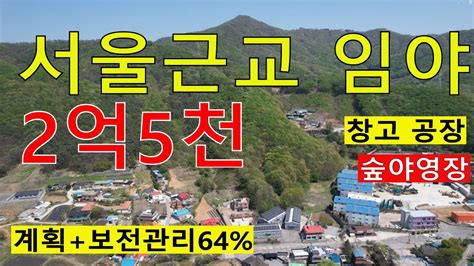 2억5천 공시가87억 시세55~12억 서울근교 싼임야 계획보전관리64 공장용 창고용 자연인 전원생활 숲야영장탠트고기집6차산업 땅과함께새희망을경매임야 공매임야