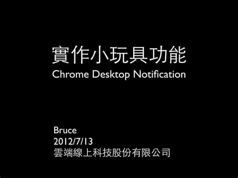 006 實作小玩具功能：chrome Desktop Notification Pdf Browsers Computer Software And Applications