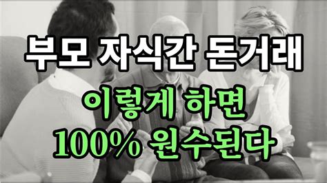 부모 자식간 돈거래 이렇게 하면 100 원수된다 원더풀 인생후반전 Youtube