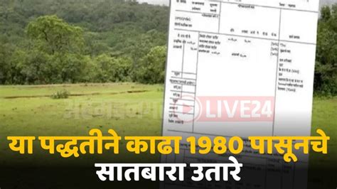 वापरा ही सोपी पद्धत आणि मोबाईलचा वापर करून काढा 1980 पासूनचे जुने फेरफार व सातबारा उतारे वाचा