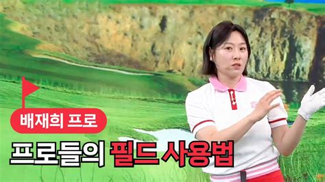 Benjefe 프로들의 필드 사용법 배재희 프로 Youtube