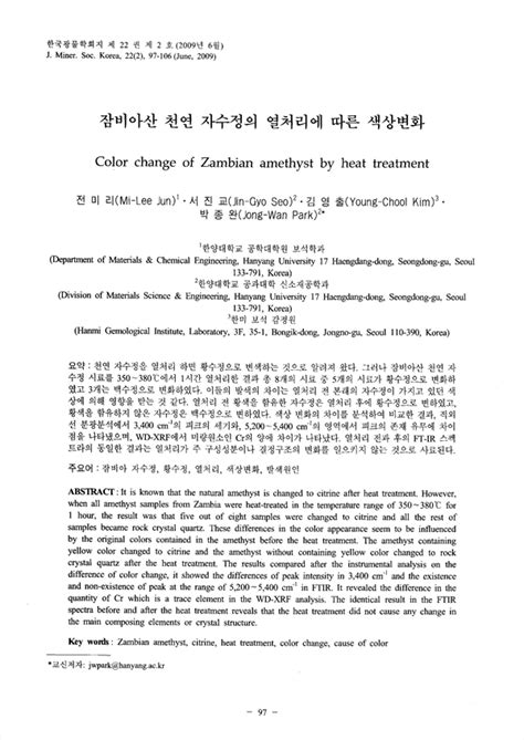 잠비아산 천연 자수정의 열처리에 따른 색상변화 Koreascholar